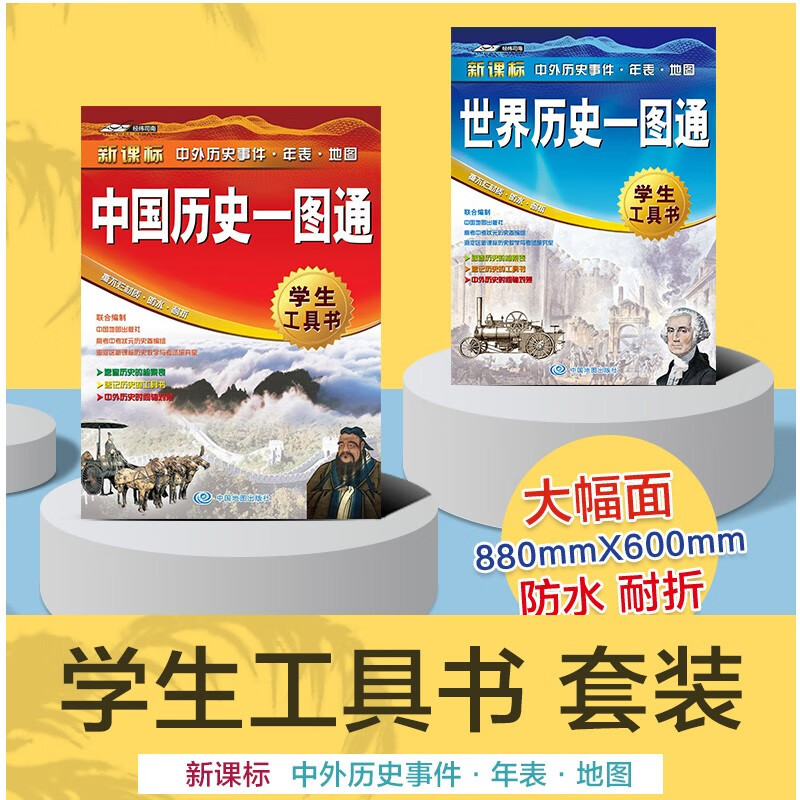 2022中国历史一图通+2022世界历史一图通 套装（学生专用历史工具书，套装组合