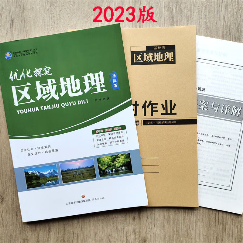 2023新版优化探究区域地理基础版+课时作业+答案