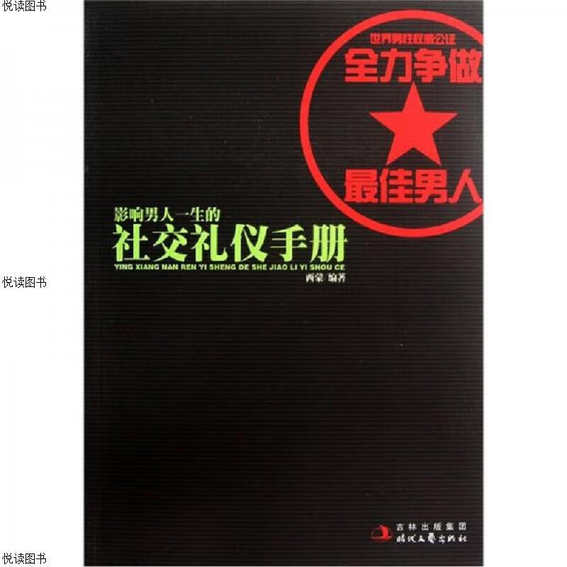 影响男人一生的社交礼仪手册