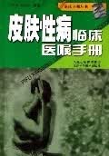 皮肤性病临床医嘱手册 冯永山 编著