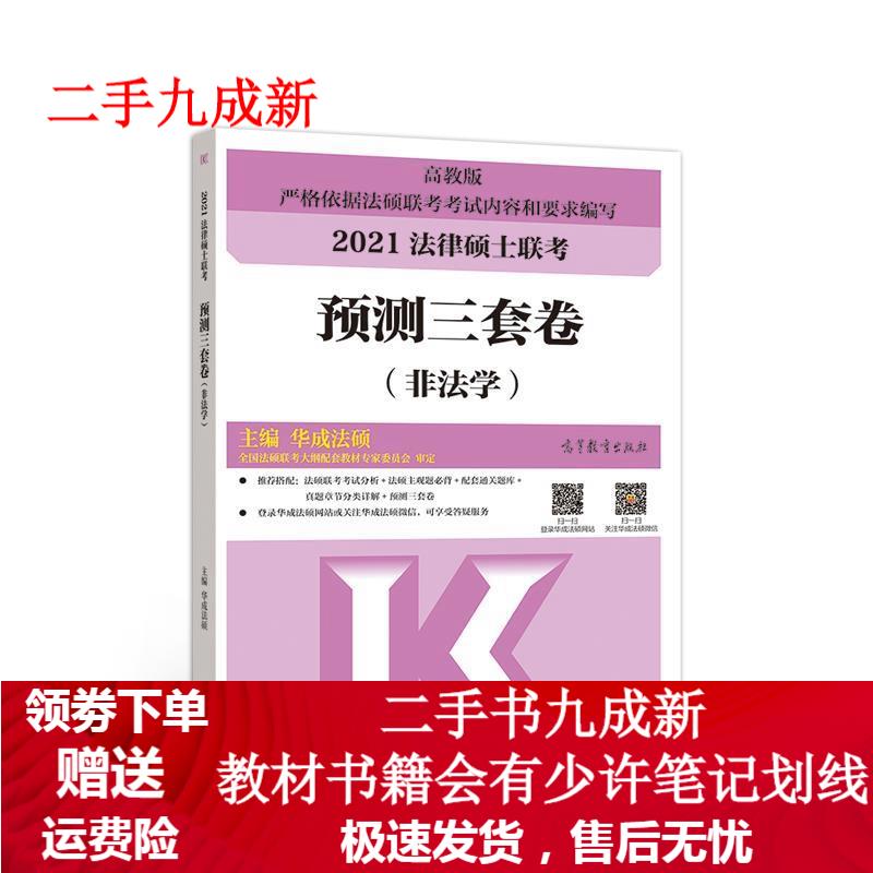 法律硕士联考预测三套卷 华成法硕 9787040545678 高等教育出版社