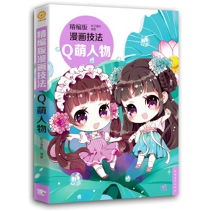 Q萌人物-精编版漫画技法
