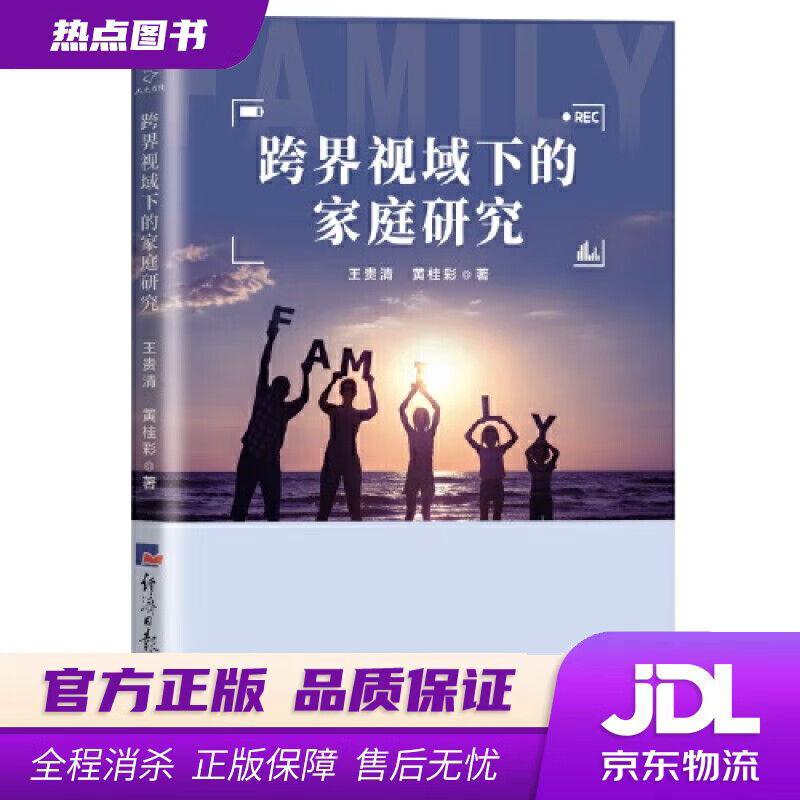 【 官方】跨界视域下的家庭研究 王贵清,黄桂彩 经济日报出版社