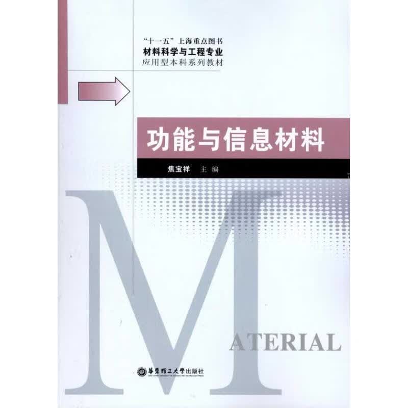 功能与信息材料 焦宝祥主编
