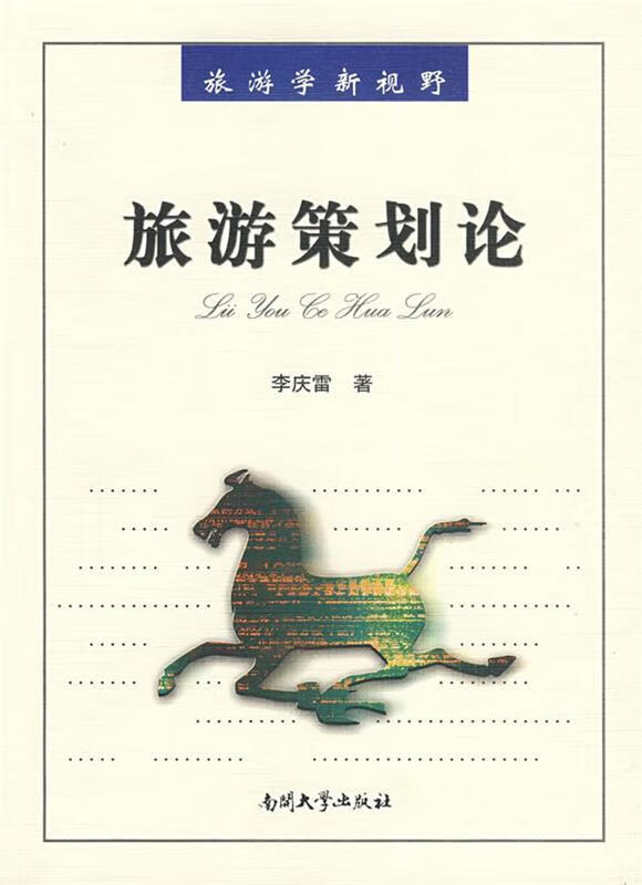 旅游策划论 李庆雷【书】