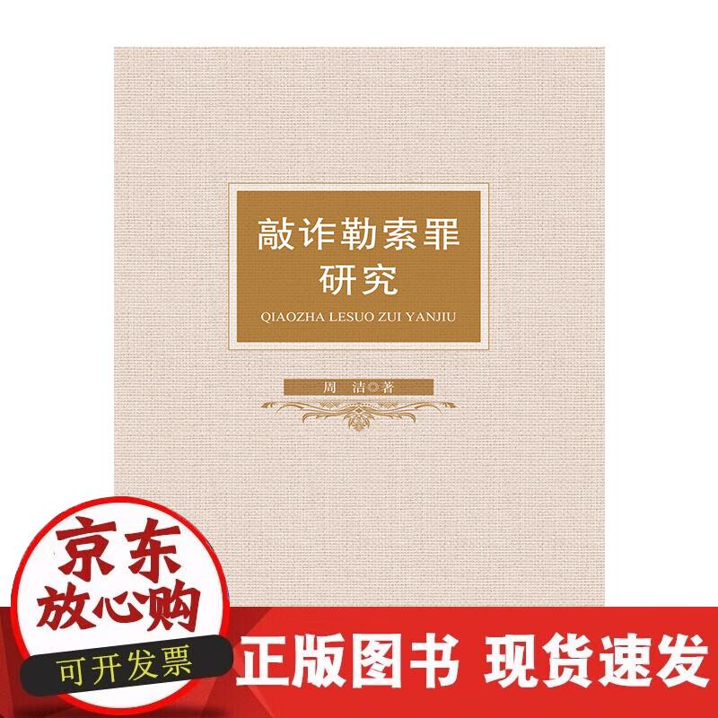 【现货】敲诈勒索罪研究