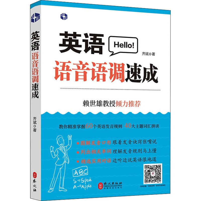 英语语音语调速成 齐斌 编 书籍