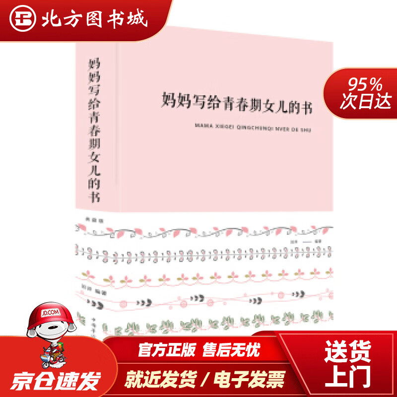 【现货】妈妈写给青春期女儿的书田萍中国华侨出版社 北方图书城