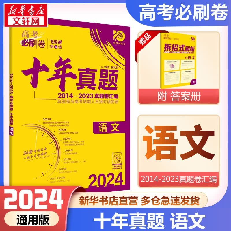 【科目自选 新高考】2024版高考必刷卷42套2024模拟卷十年真题新教材版新高考 十年真题 语文