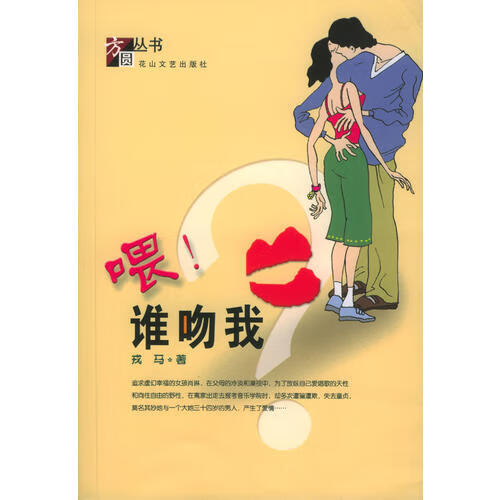 喂 谁吻我【特惠】
