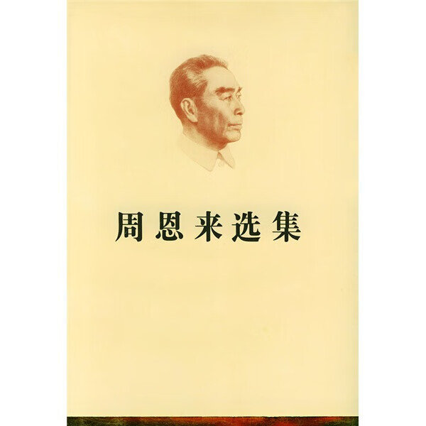 周恩来选集无著