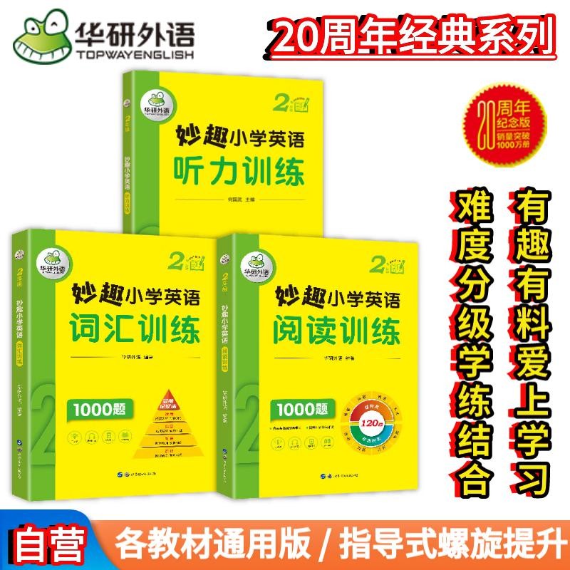 华研外语2023秋小学英语二年级 听力+阅读+词汇训练1000题 全国通用版同步2年级 KET/PET/托福/123456年级
