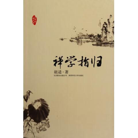 禅学指归