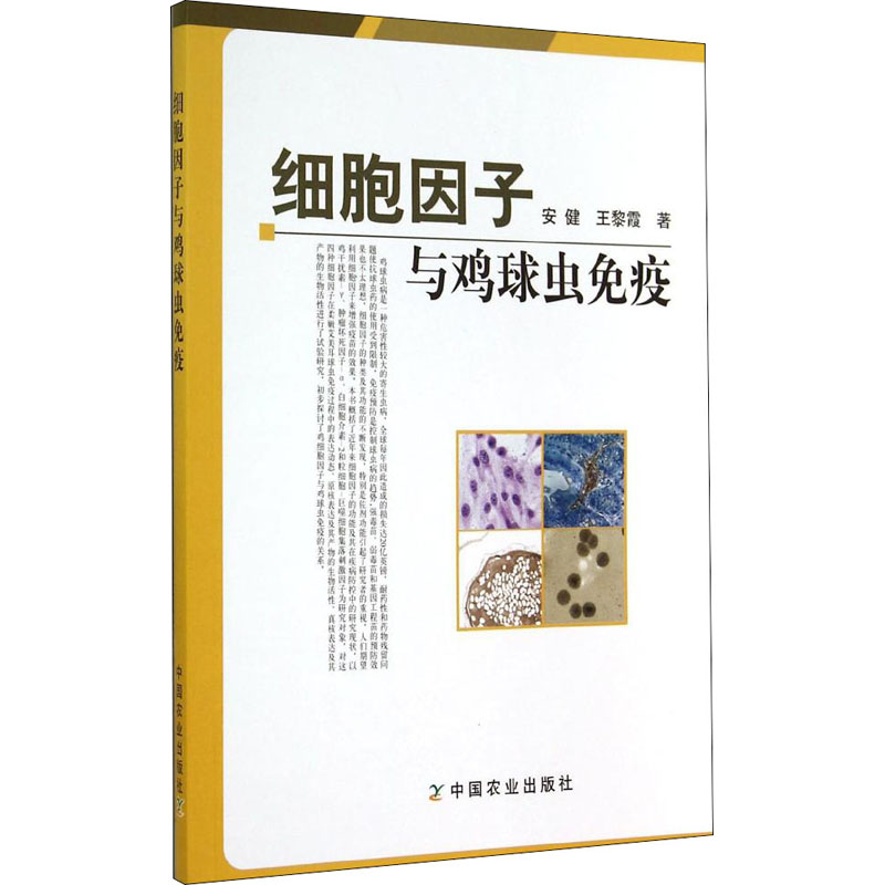 细胞因子与鸡球虫免疫 安健,王黎霞 书籍