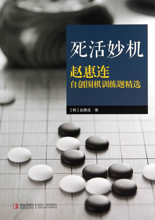 死活妙机—赵惠连自创围棋训练题精选