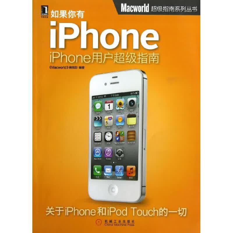如果你有iPhone:iPhone用户超级指南