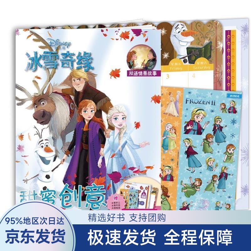 冰雪奇缘 甜蜜创意 童趣出版有限公司 人民邮电出版社
