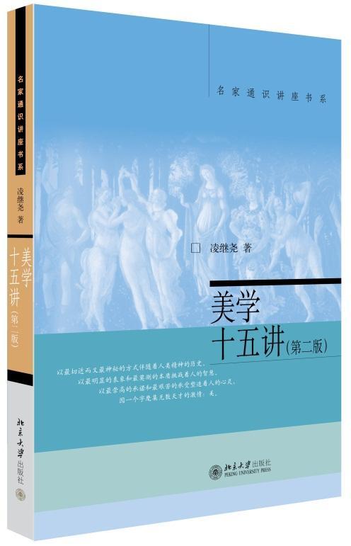 美学十五讲-(第二版) 凌继尧 北京大学出版社 9787301241288 哲学/宗教 书籍