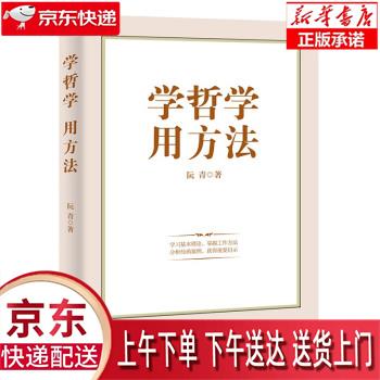 【全新送货上门】学哲学用方法 阮青 中国民主法制出版社