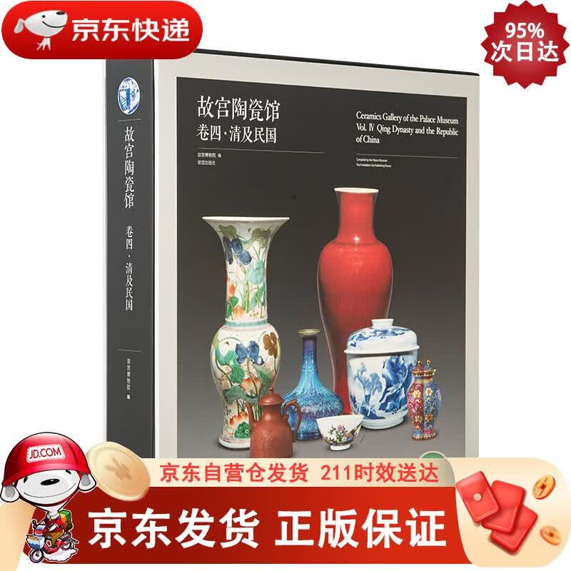 故宫陶瓷馆-卷四-清及民国 故宫出版社 9787513413961