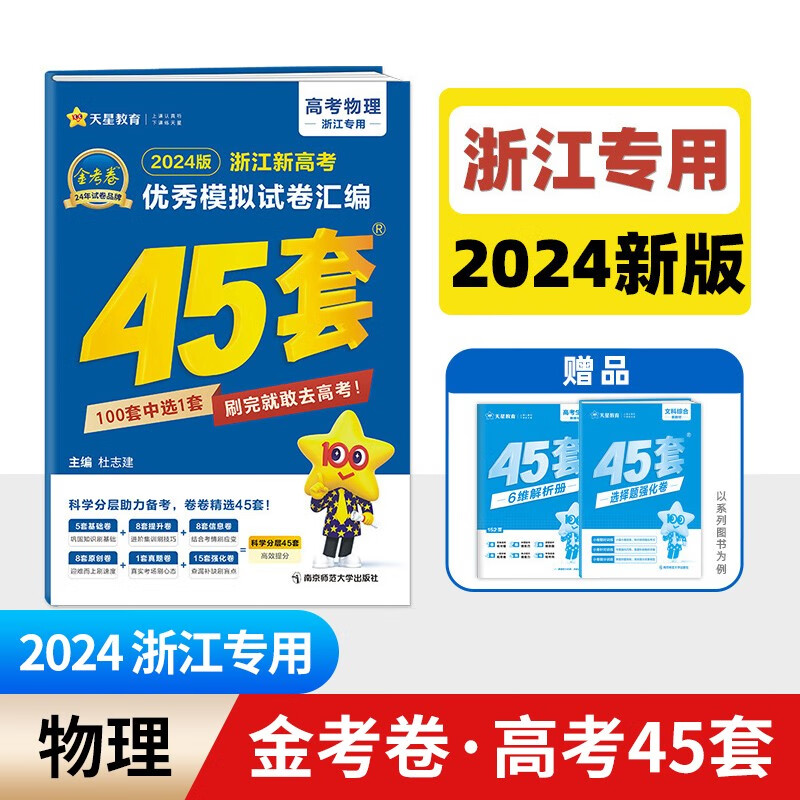 2024新版金考卷高考45套模拟卷语文数学英语物理生物化学政治地理历史理科综合文综理数新高考冲刺汇编2023高中试卷高三真题套卷 2024新版【浙江版】物理