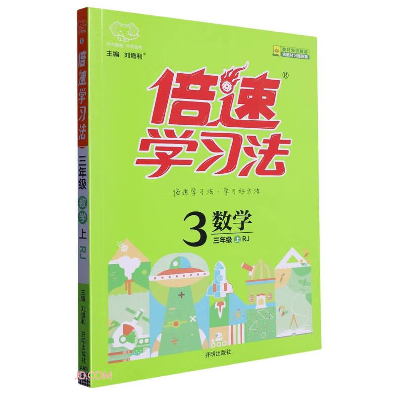23秋倍速学习法 三年级上册 数学人教版 RJ小学课本同步教材解读知识点讲解教材考点精讲