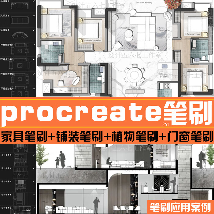 ipad procreate室内设计手绘笔刷彩平面立面效果图家具材质库笔刷