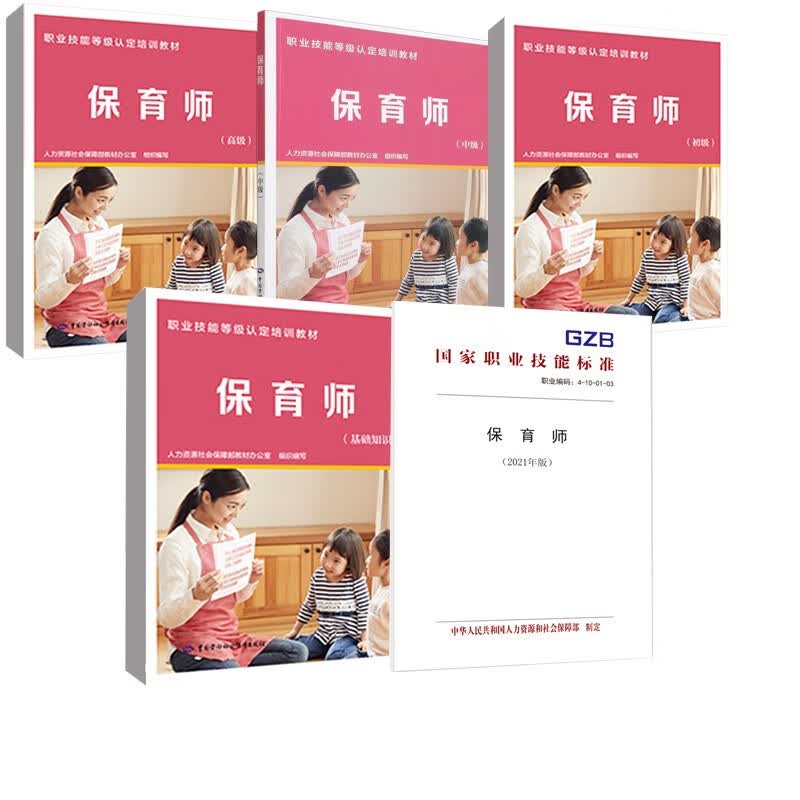 【速发】保育师中级 职业技能等级认定培训教材 职业培训岗位技能培训职业技能培训教材幼教专业人员学前儿童家长学习参考 【全5册】保育师（2021年版）+保育师基础知识+