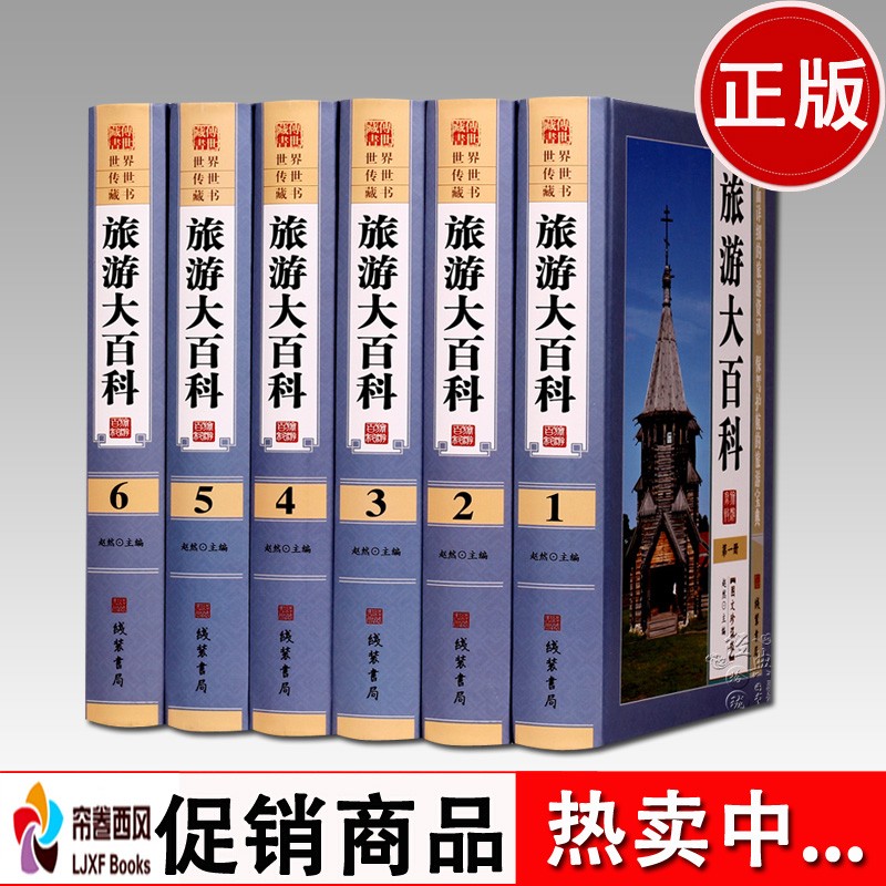 旅游大百科 16开精装全6册 旅游书籍游遍中国旅游知识大全 中国旅游百科