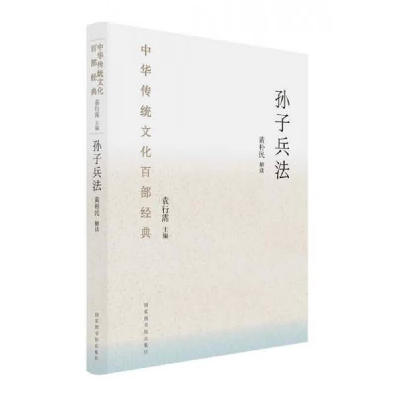 中华传统文化百部经典：孙子兵法