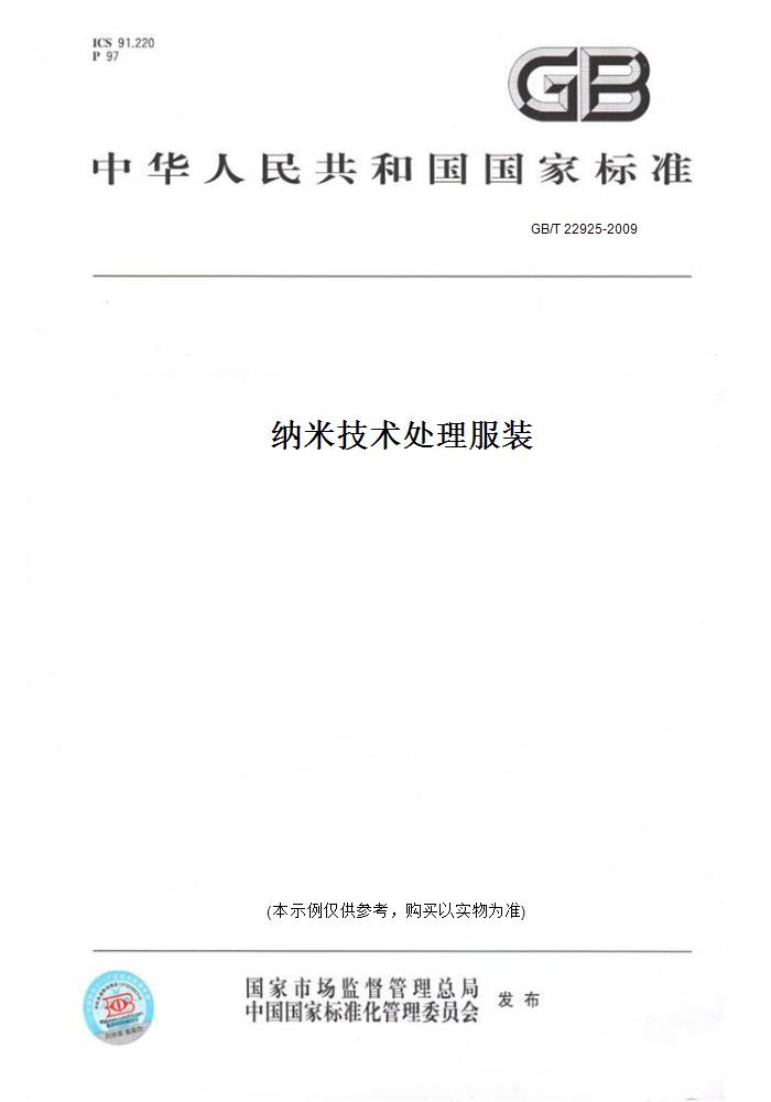 【纸版图书】GB/T 22925-2009纳米技术处理服装