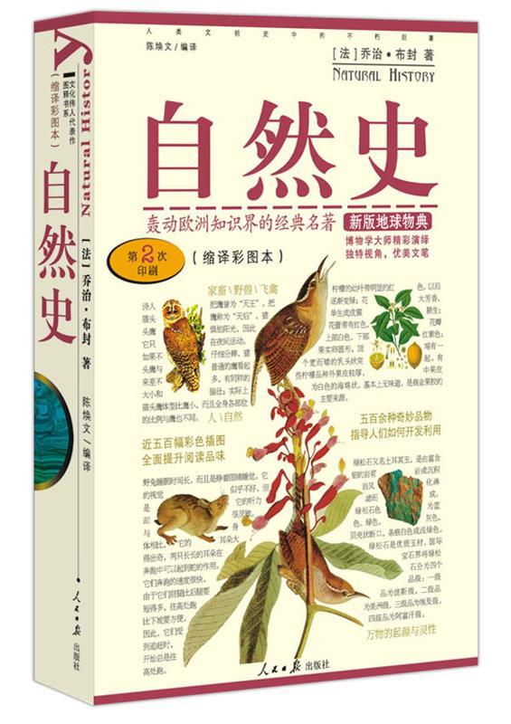 自然史 （法）布封 著,陈焕文 编译