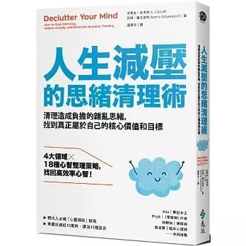 順豐!史蒂夫史考特《人生減壓的思緒清理術》遠流300