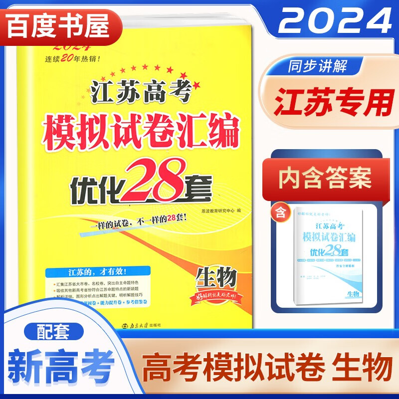 自选新高考2024恩波教育全国高考模拟试卷汇编优化38套语文数学英语物理化学生物政治地理历史28套江苏三十八套高中一轮二轮总复习 （24版）江苏专用-生物28套