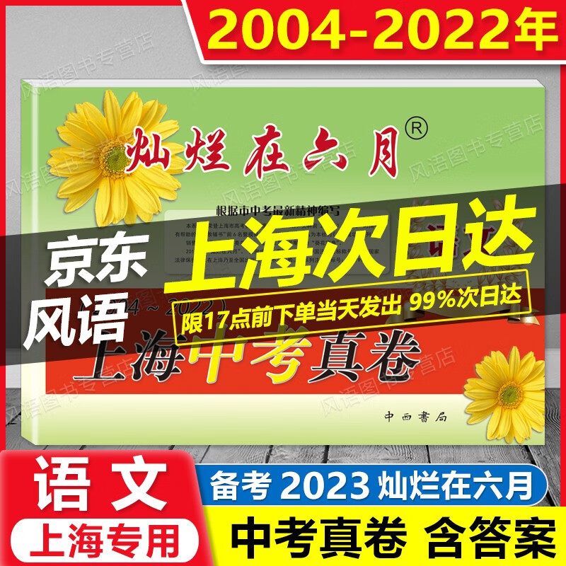 2023年版 灿烂在六月 上海中考真卷 语文/数学/英语/物理/化学 2004-2022年上海十九年中考真题集 含答案 2023 中考 真卷 初三总复习 语文 上海中考真卷