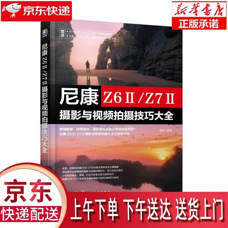 【全新送货上门】尼康 Z6ⅡZ7Ⅱ摄影与视频拍摄技巧大全 雷波 化学工业出版社
