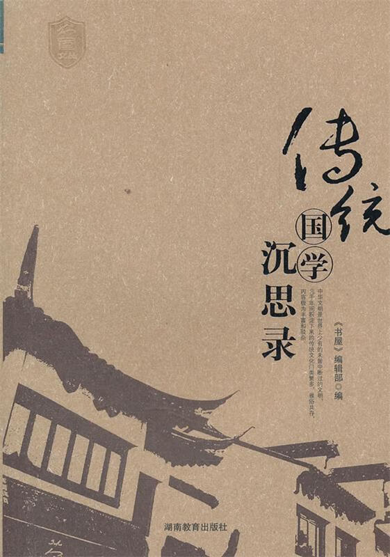 传统国学沉思录