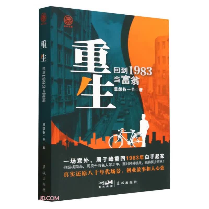 重生:回到1983当富翁