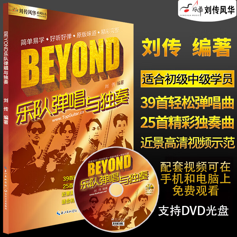 吉他谱BEYOND弹唱与独奏 Beyond吉他金曲弹唱SOLO黄家驹吉他 BEYOND吉他弹唱书曲吉他入门民谣吉他