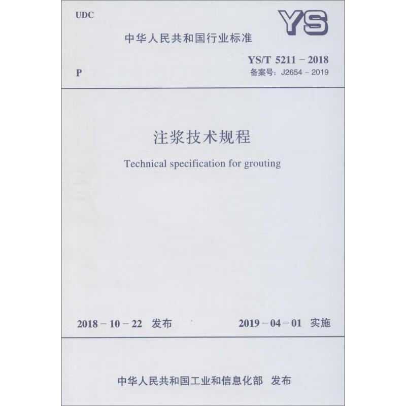 注浆技术规程 YS/T 5211-2018 备案号: J2654-2019