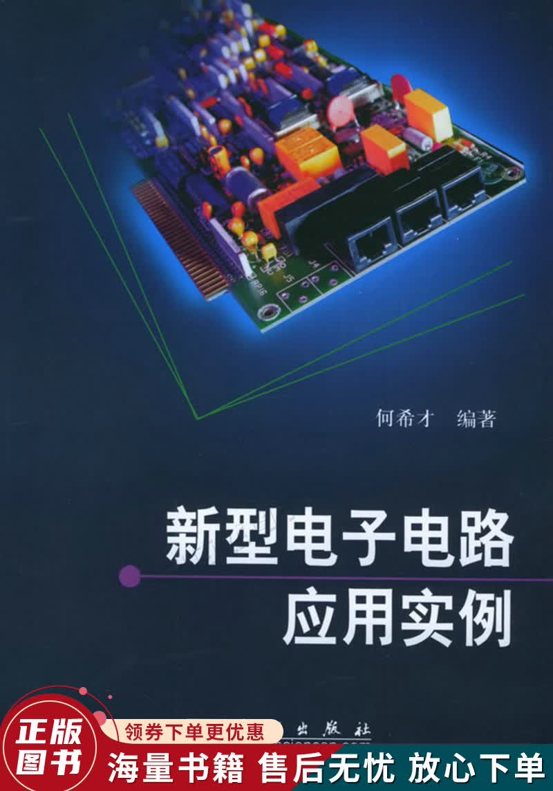 新型电子电路应用实例