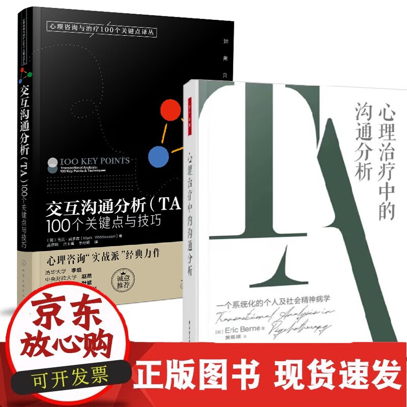 【全2册】万千心理 心理治疗中的沟通分析一个系统化的个人及社会精神病学+交互沟通分析TA100个关键点与技