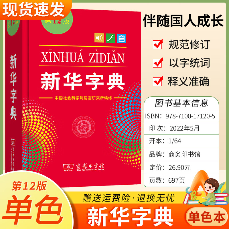 新华字典第12版小学生工具书 单色版