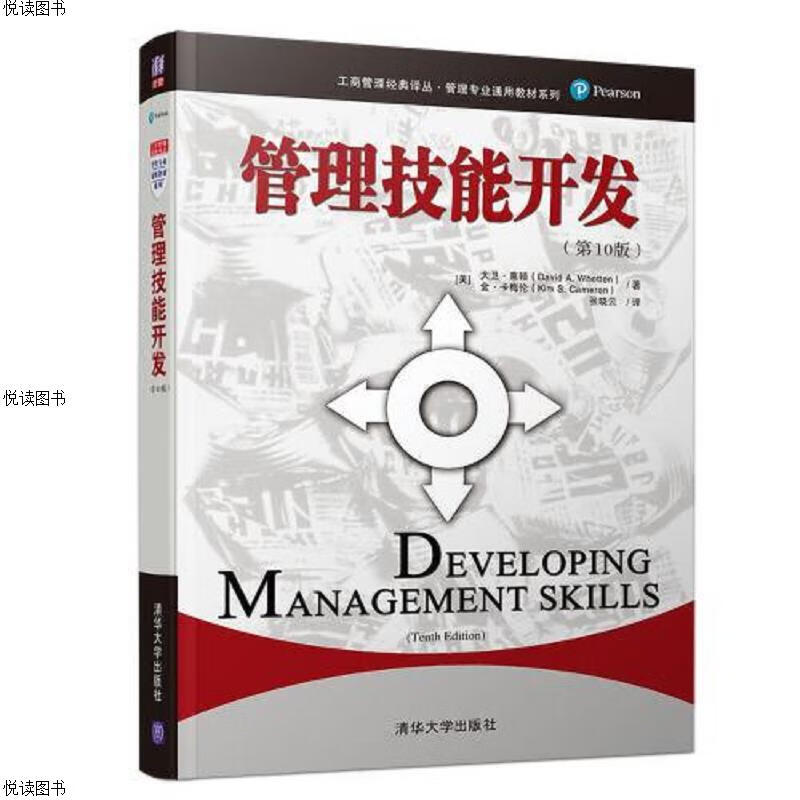 管理技能开发(第10版)