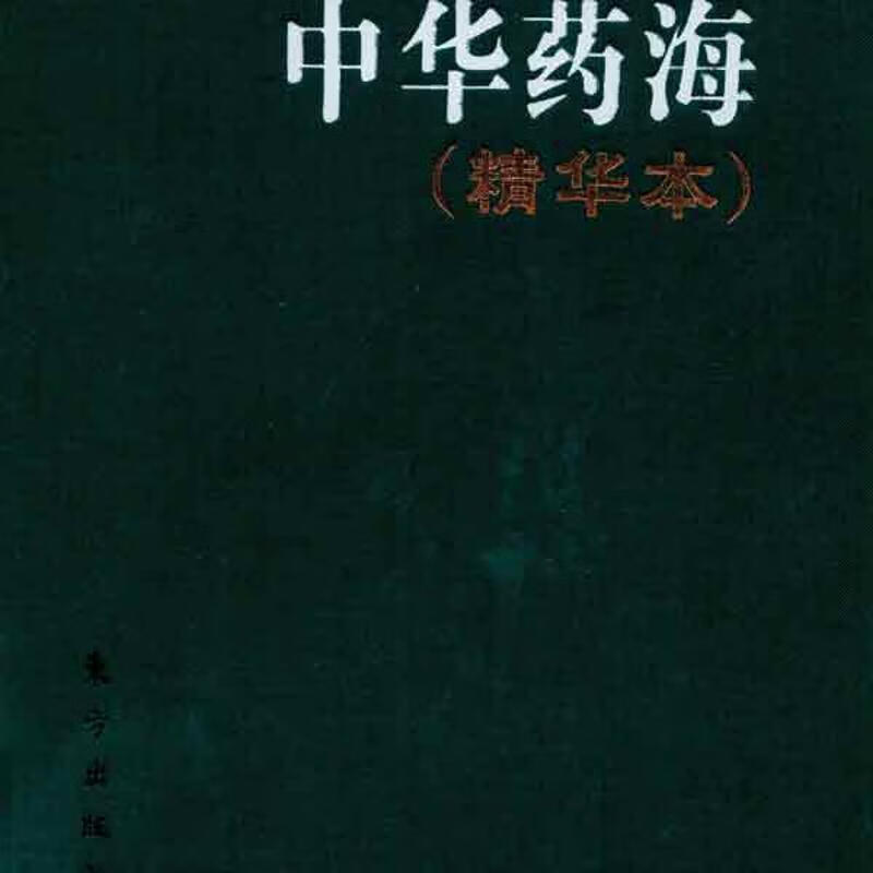 中华药海【好书，下单速发】