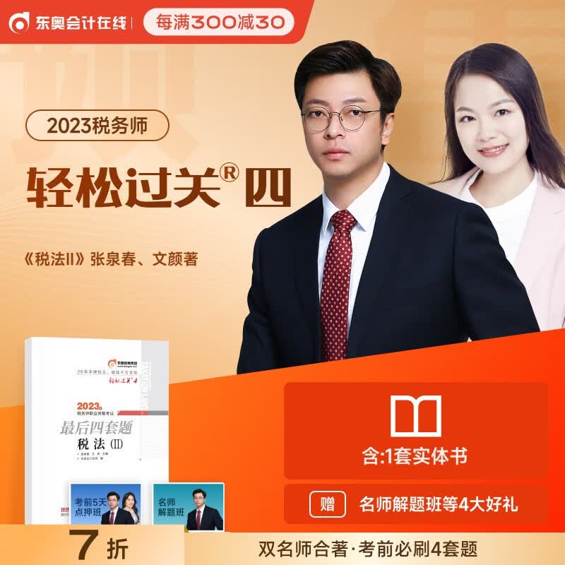东奥2023年注册税务师考试教材辅导书注税职业资格考试税法二最后四套题轻松过关4税法2