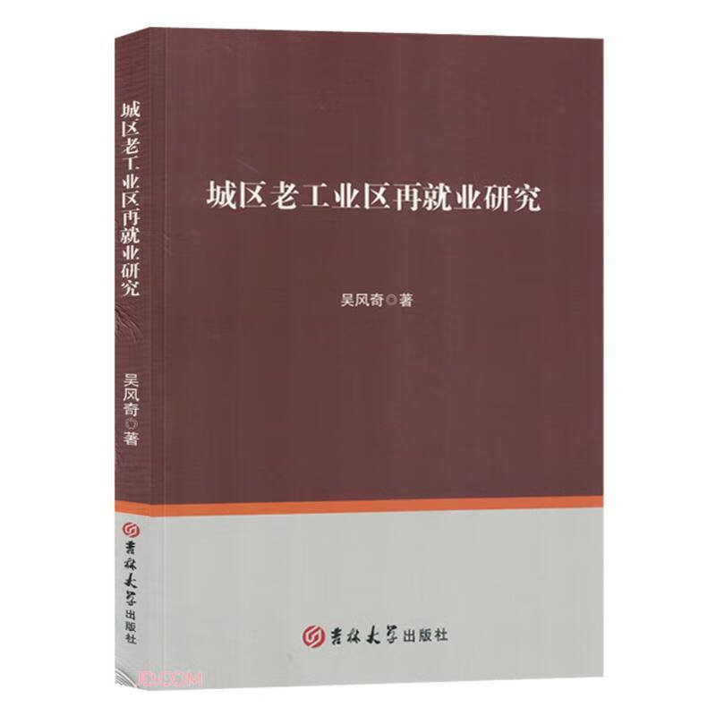 城区老工业区再就业研究