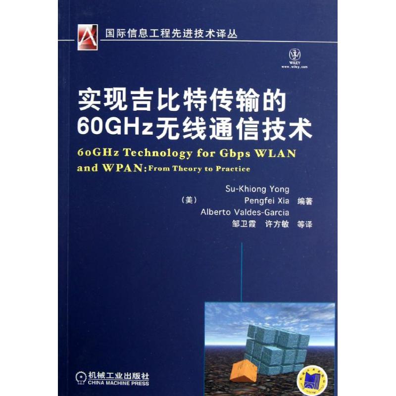 实现吉比特传输的60GHz无线通信技术