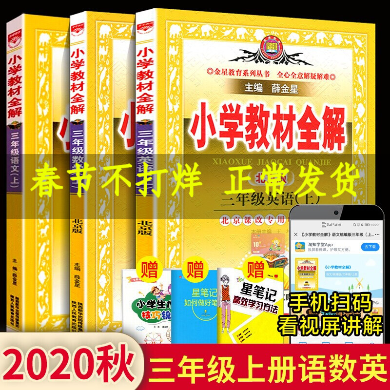 【北京版】新版秋小学教材全解三年级上册语文数学英语套装北京版 小学三年级教材同步讲解工具书书
