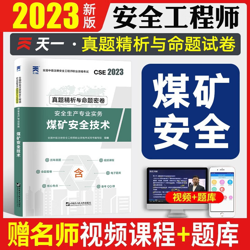 2023注安真题 注册安全师考试 安全工程师历年真题 注册安全工程师真题试卷 建筑安全化工安全道路运输安全其他安全等赠视频课件题库 煤矿安全（专业实务） 2023新版
